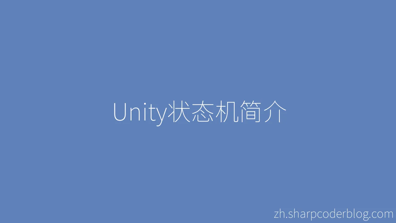 Unity状态机简介 | Sharp Coder Blog