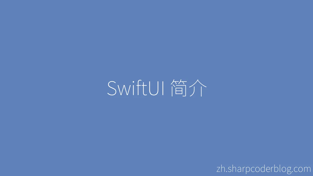 Swiftui 简介 Sharp Coder Blog