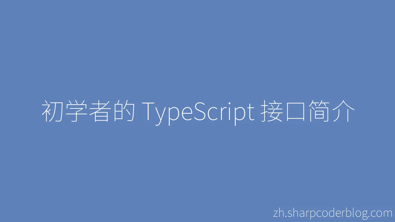 初学者的 Typescript 接口简介 Sharp Coder Blog