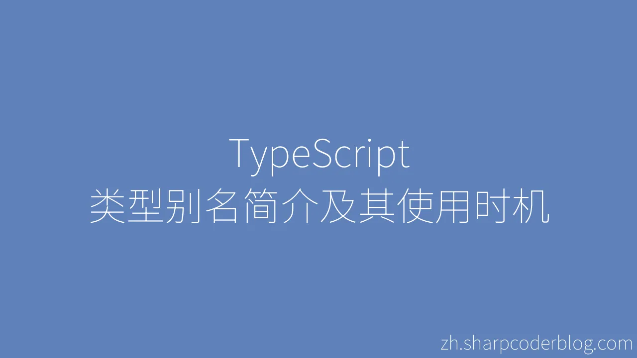 Typescript 类型别名简介及其使用时机 Sharp Coder Blog