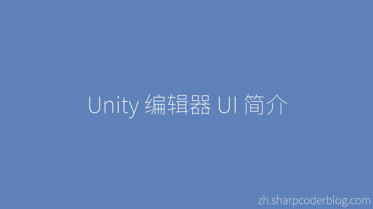 Unity 编辑器 Ui 简介 Sharp Coder Blog