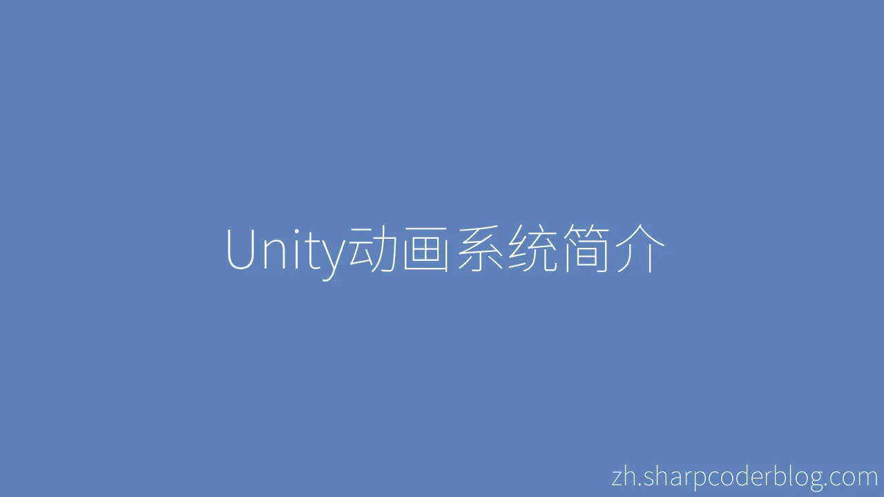 Unity动画系统简介 Sharp Coder Blog