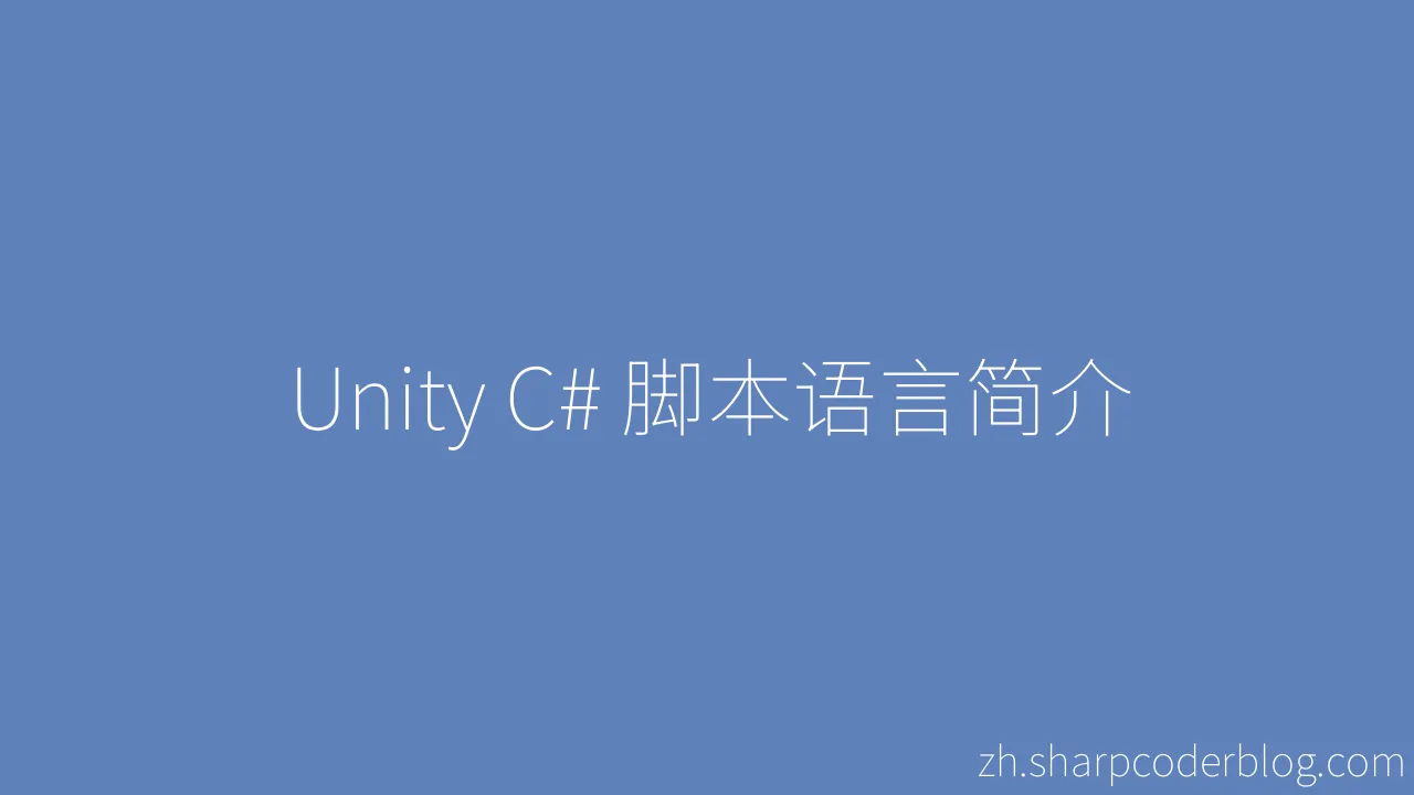 Unity C 脚本语言简介 Sharp Coder Blog 1483