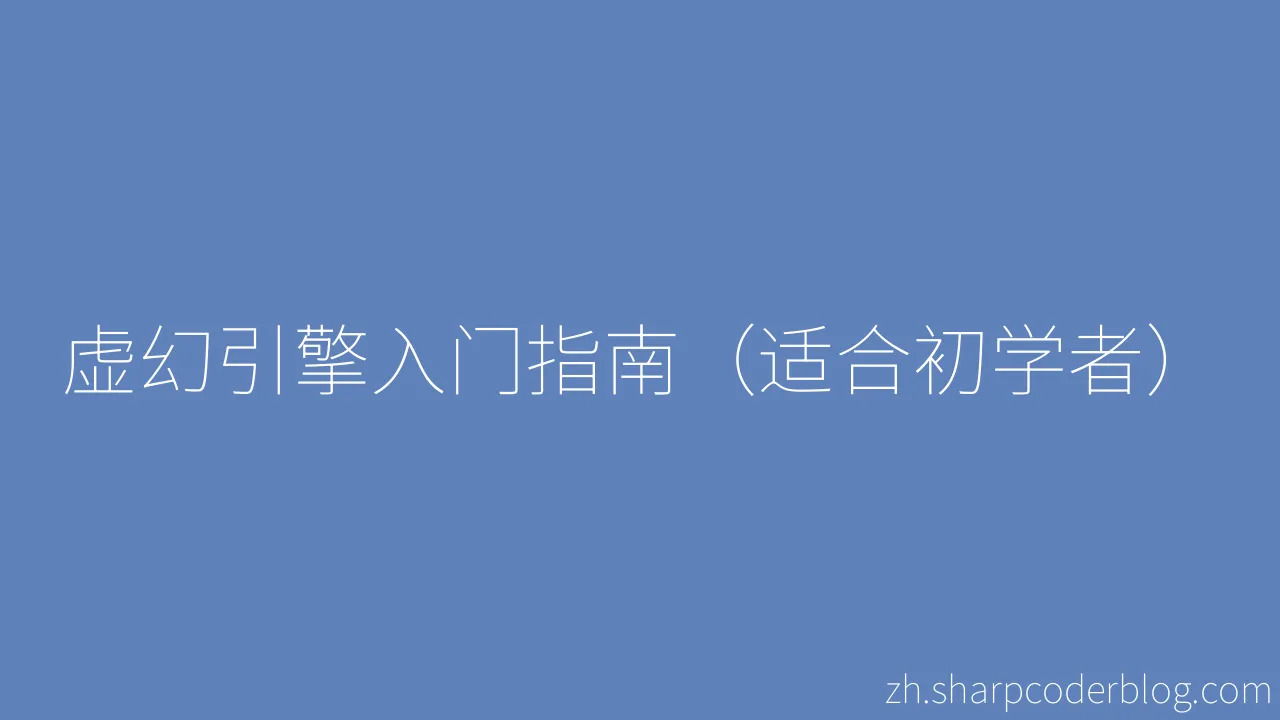 虚幻引擎入门指南(适合初学者) Sharp Coder Blog