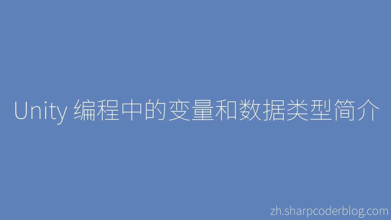 Unity 编程中的变量和数据类型简介 Sharp Coder Blog