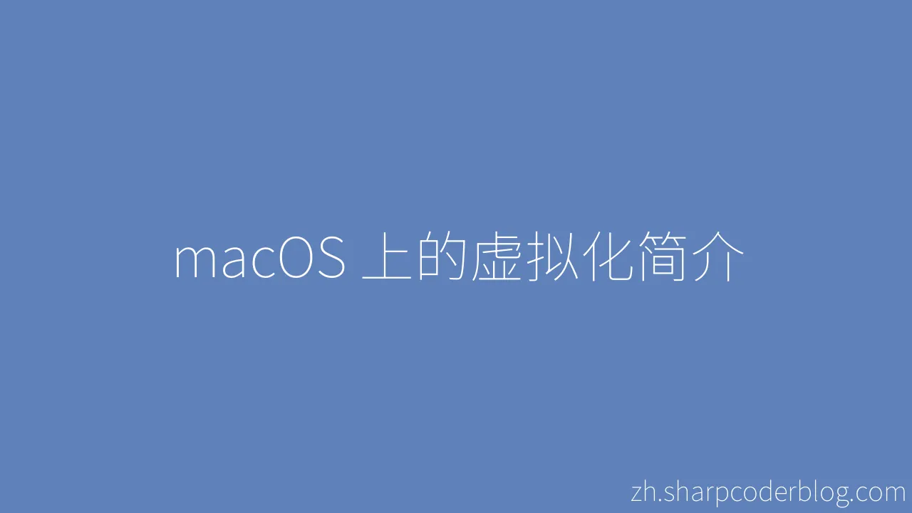 macOS 上的虚拟化简介 | Sharp Coder Blog
