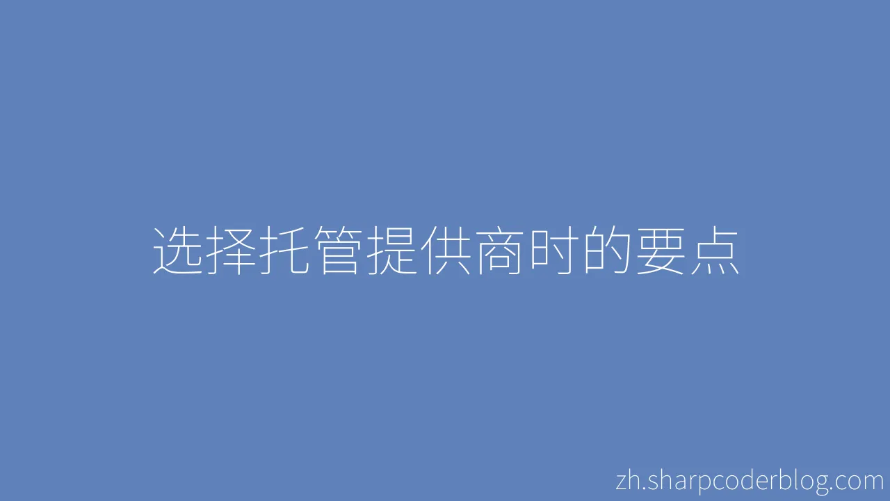 选择托管提供商时的要点 Sharp Coder Blog