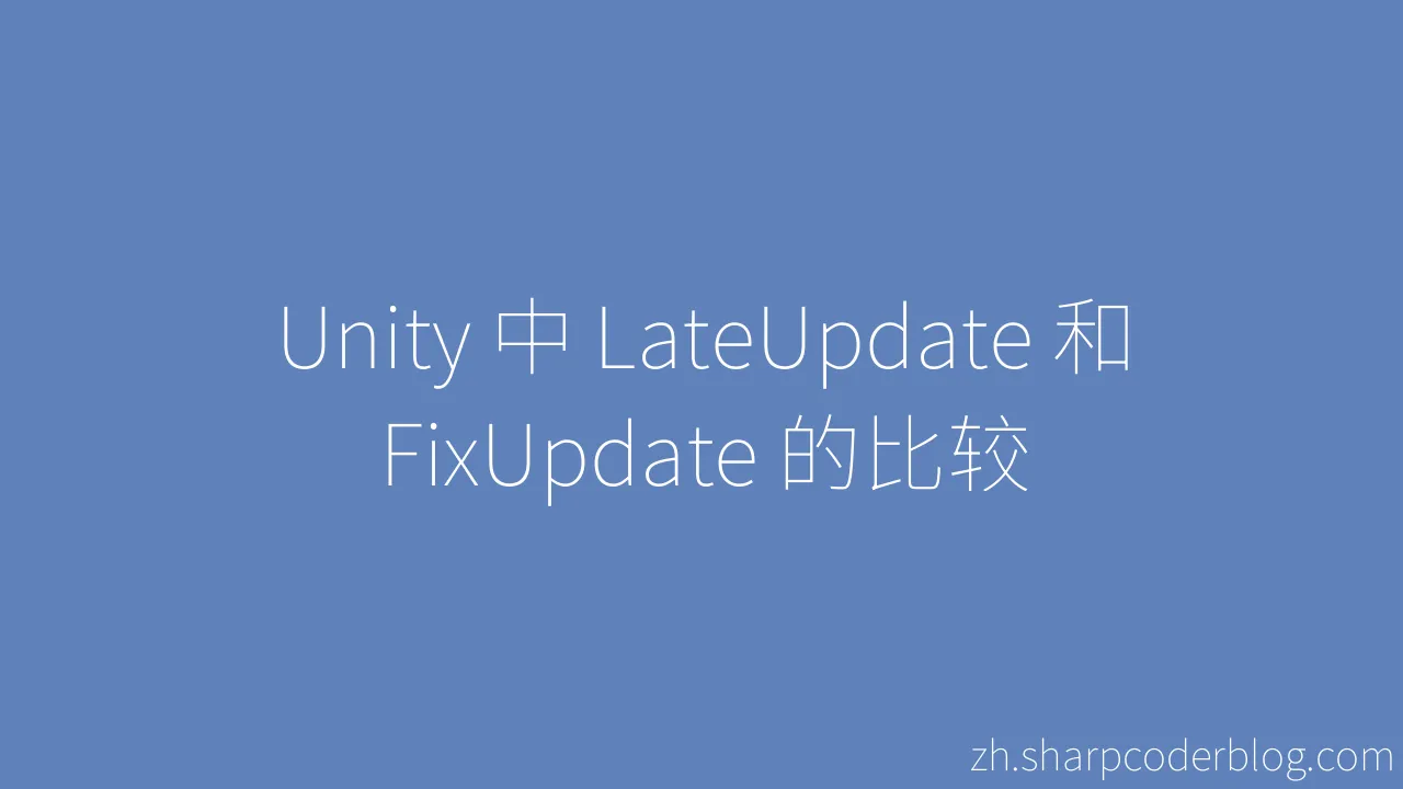 Unity 中 Lateupdate 和 Fixupdate 的比较 Sharp Coder Blog