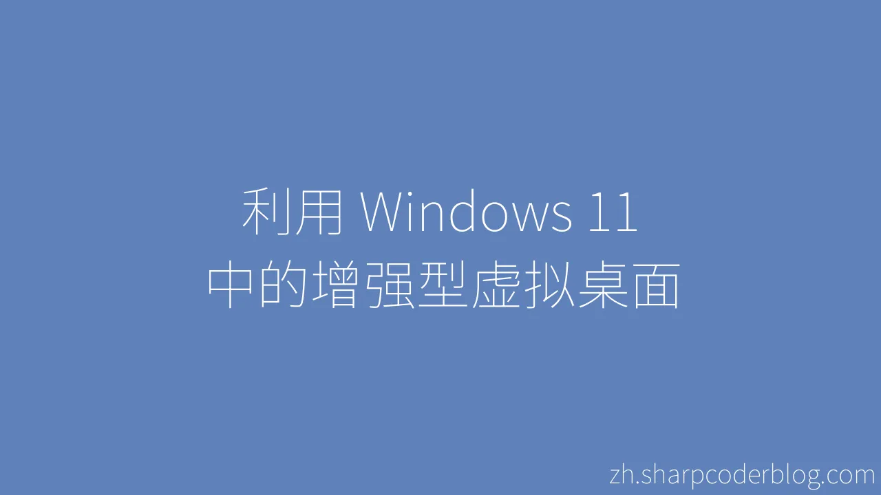 利用 Windows 11 中的增强型虚拟桌面 Sharp Coder Blog