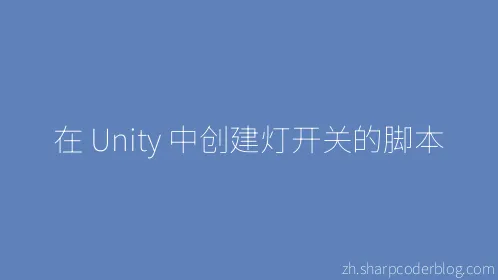 在 Unity 中创建灯开关的脚本 - Thumbnail