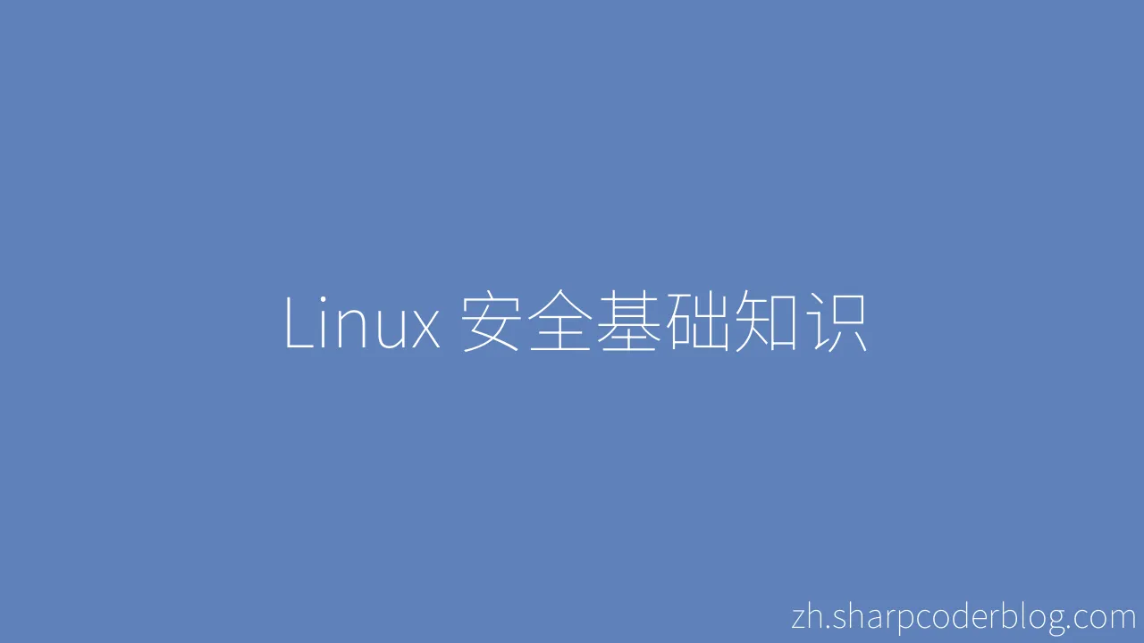Linux 安全基础知识 Sharp Coder Blog