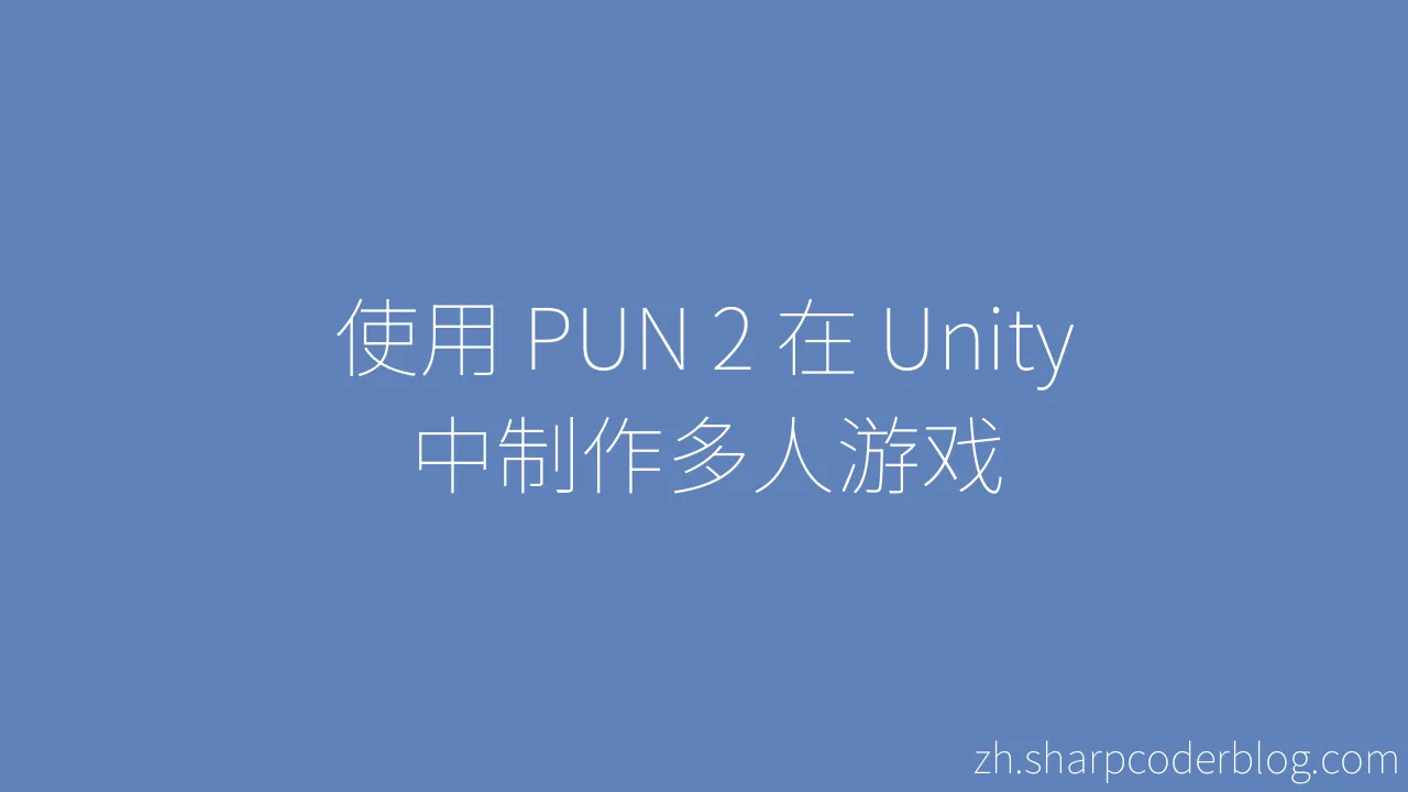 使用 Pun 2 在 Unity 中制作多人游戏 Sharp Coder Blog 3732