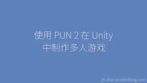 使用 PUN 2 在 Unity 中制作多人游戏 - Thumbnail