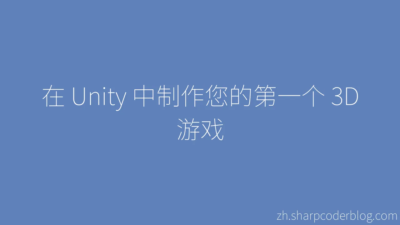 在 Unity 中制作您的第一个 3d 游戏 Sharp Coder Blog