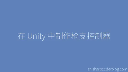 在 Unity 中制作枪支控制器 - Thumbnail