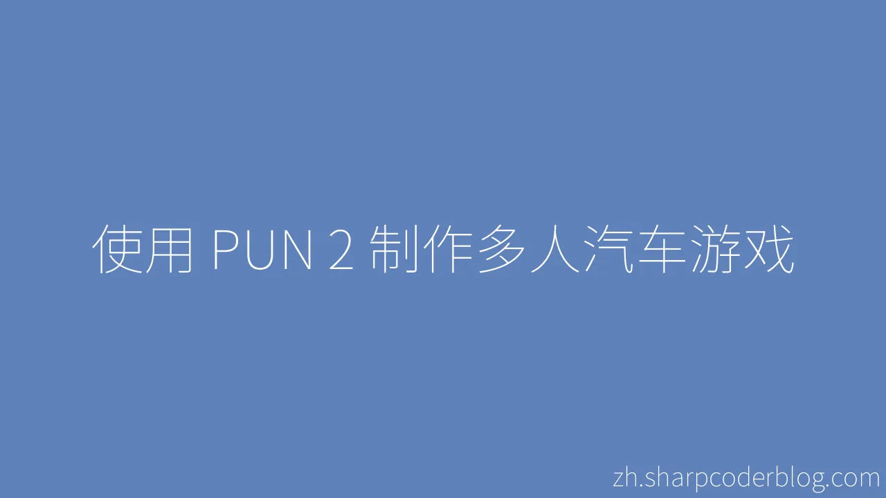 使用 Pun 2 制作多人汽车游戏 Sharp Coder Blog