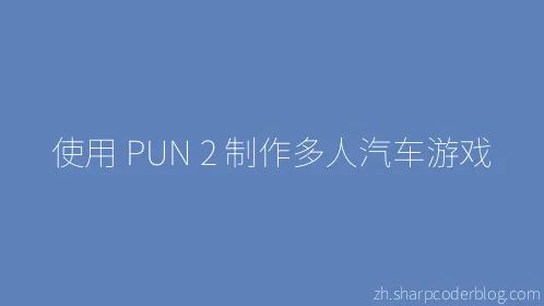 使用 PUN 2 制作多人汽车游戏 - Thumbnail