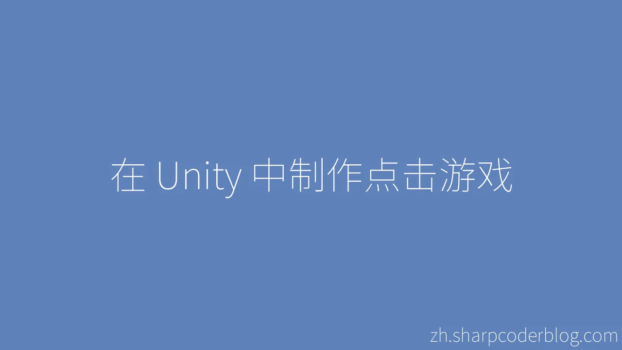 在 Unity 中制作点击游戏 | Sharp Coder Blog