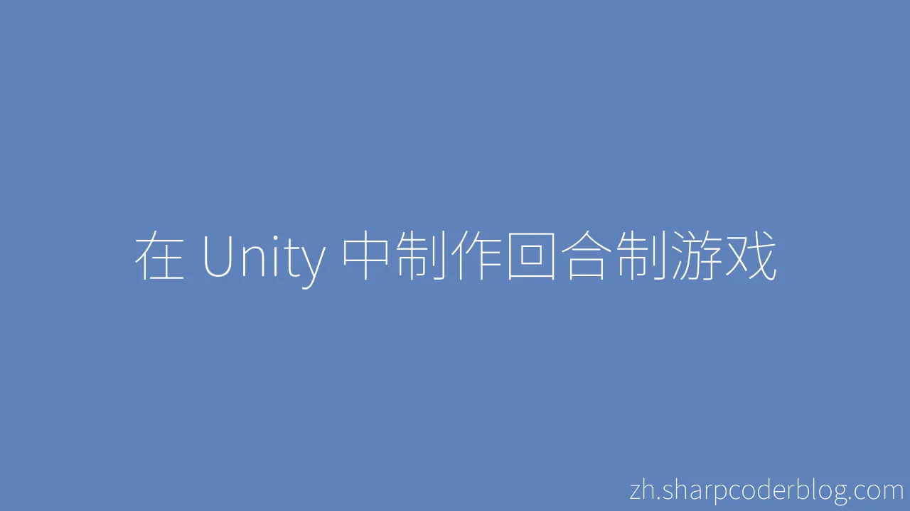 在 Unity 中制作回合制游戏 | Sharp Coder Blog