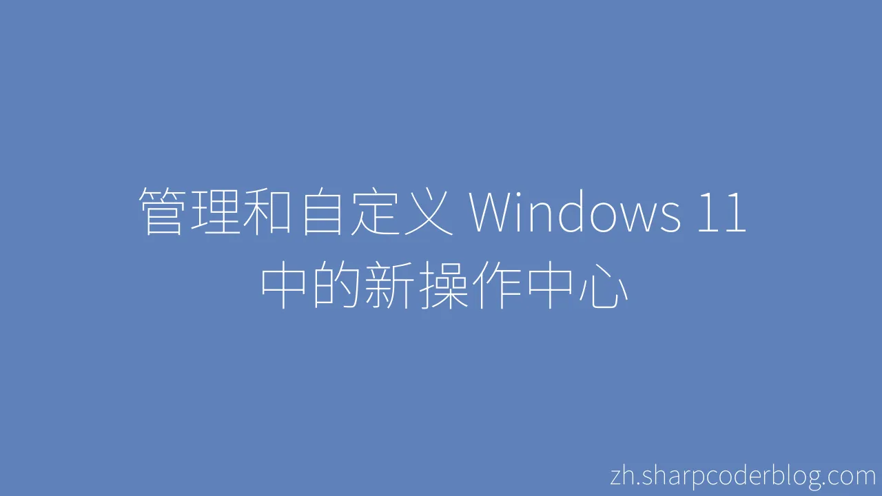 管理和自定义 Windows 11 中的新操作中心 | Sharp Coder Blog