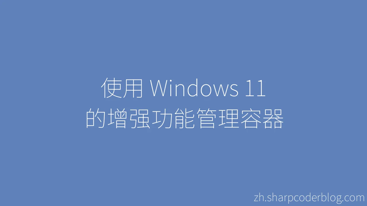 使用 Windows 11 的增强功能管理容器 Sharp Coder Blog 7396