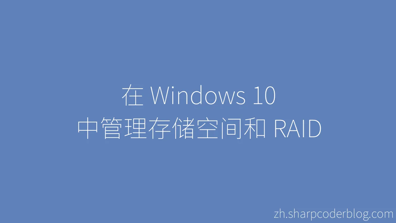 在 Windows 10 中管理存储空间和 Raid Sharp Coder Blog 8959