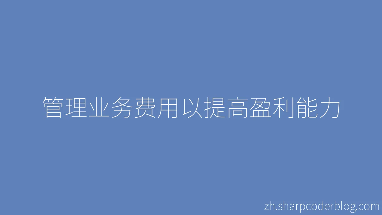 管理业务费用以提高盈利能力 Sharp Coder Blog