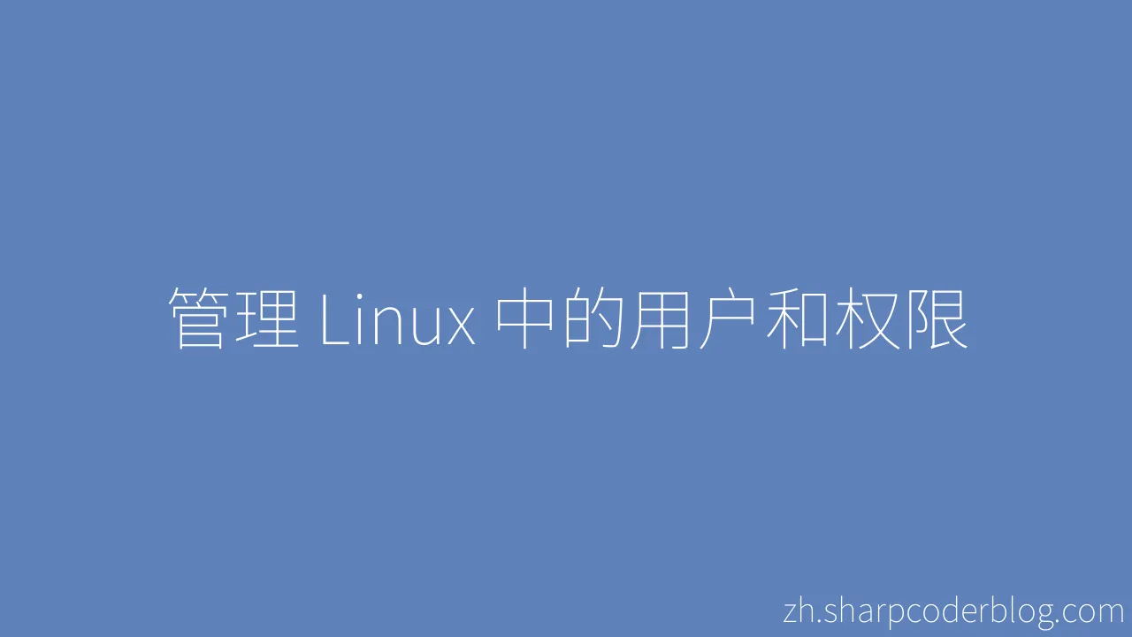 管理 Linux 中的用户和权限 Sharp Coder Blog