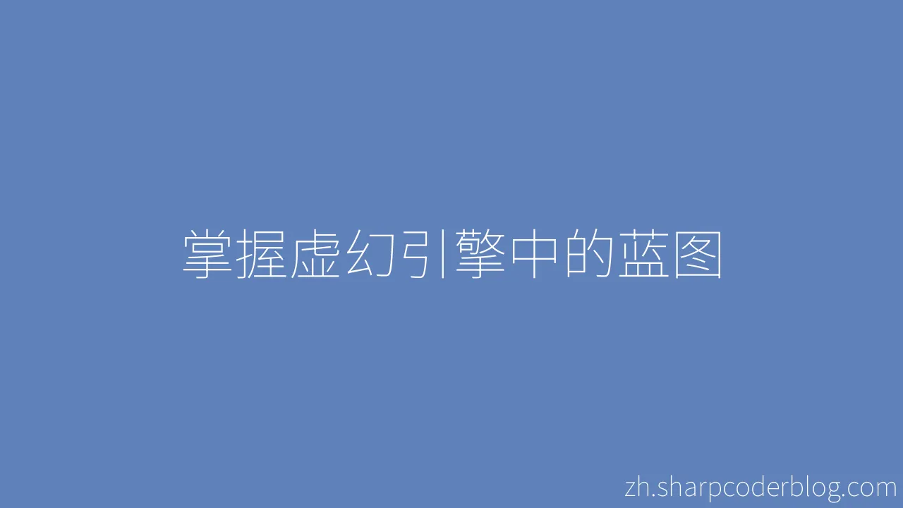 掌握虚幻引擎中的蓝图 Sharp Coder Blog