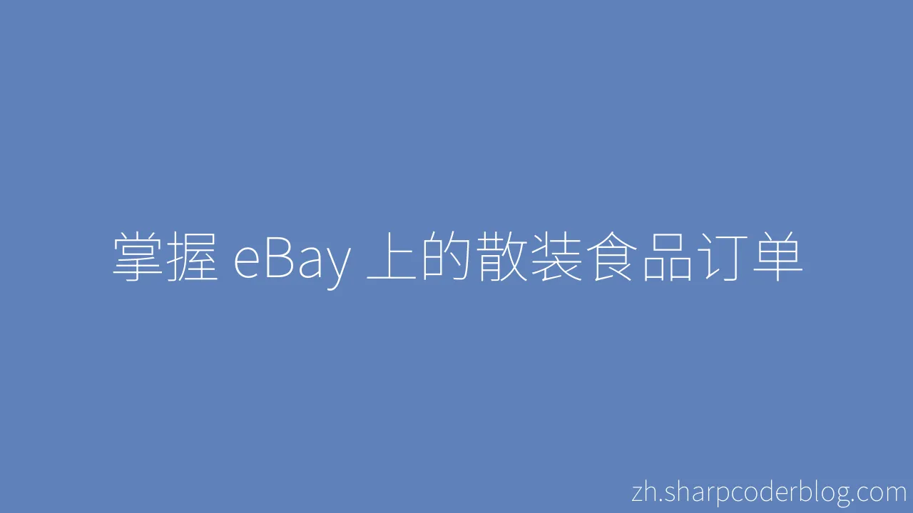 掌握 eBay 上的散装食品订单 | Sharp Coder Blog