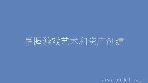 掌握游戏艺术和资产创建 - Thumbnail