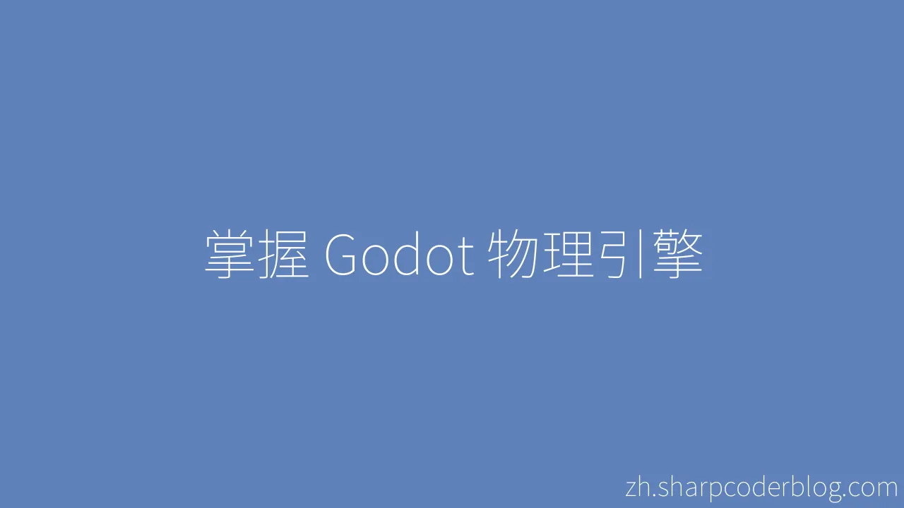 掌握 Godot 物理引擎 Sharp Coder Blog