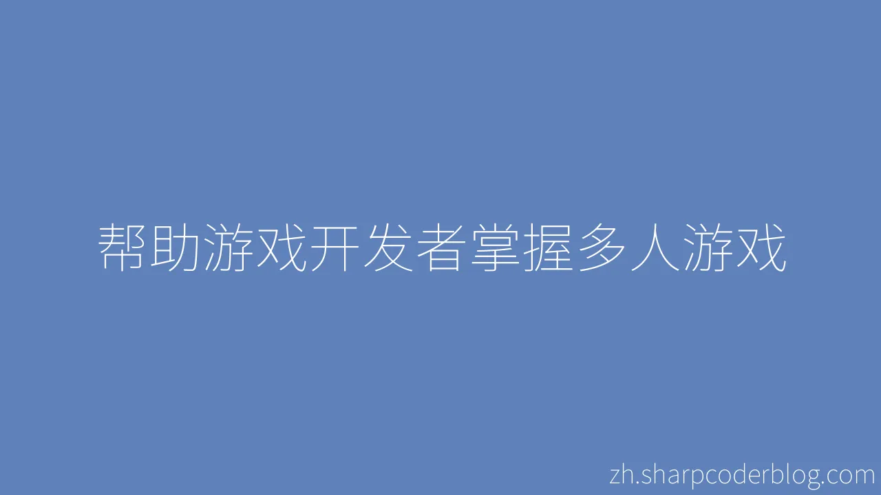 帮助游戏开发者掌握多人游戏 Sharp Coder Blog