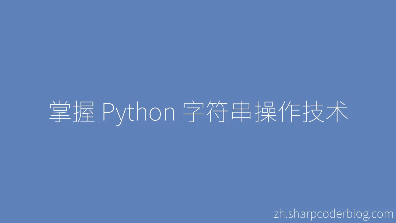 掌握 Python 字符串操作技术 Sharp Coder Blog 3077