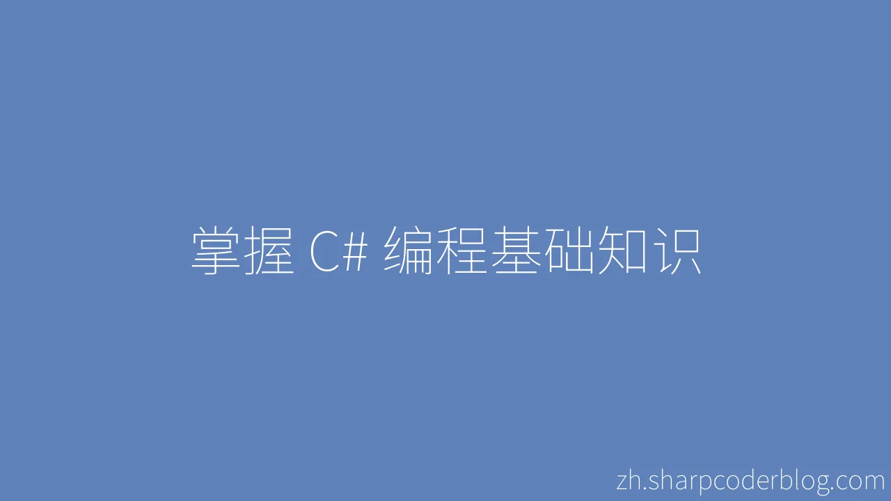 掌握 C 编程基础知识 Sharp Coder Blog