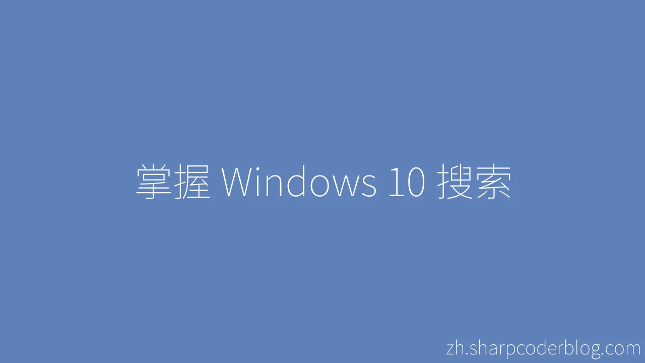 掌握 Windows 10 搜索 | Sharp Coder Blog