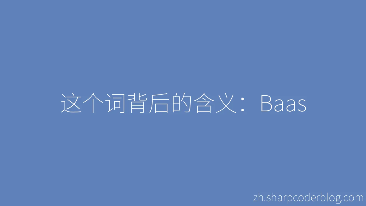 这个词背后的含义：baas Sharp Coder Blog