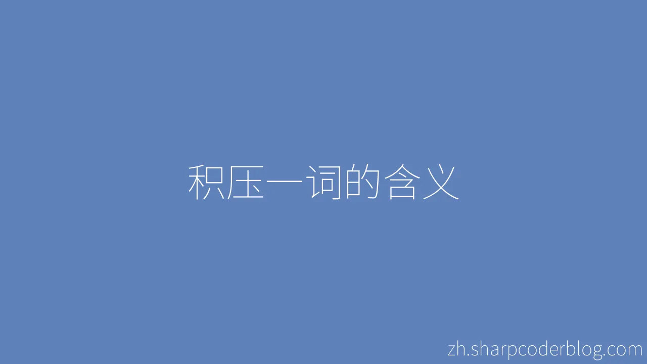 积压一词的含义 Sharp Coder Blog