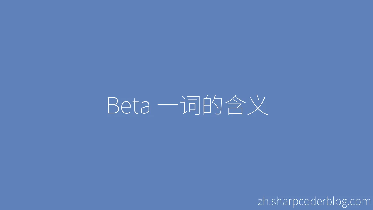Beta 一词的含义 | Sharp Coder Blog
