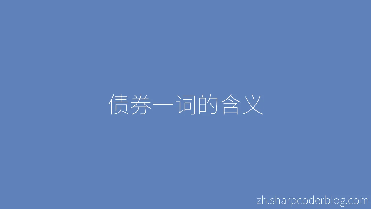 债券一词的含义 Sharp Coder Blog
