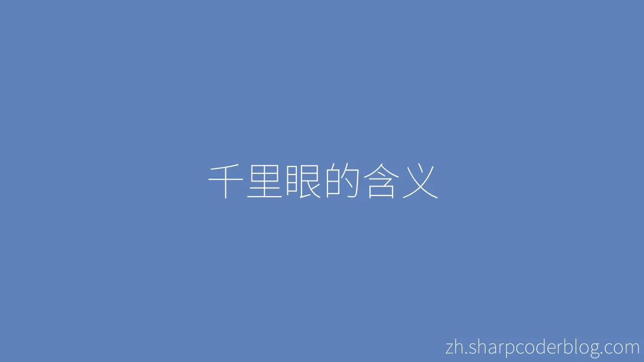 千里眼的含义 | Sharp Coder Blog