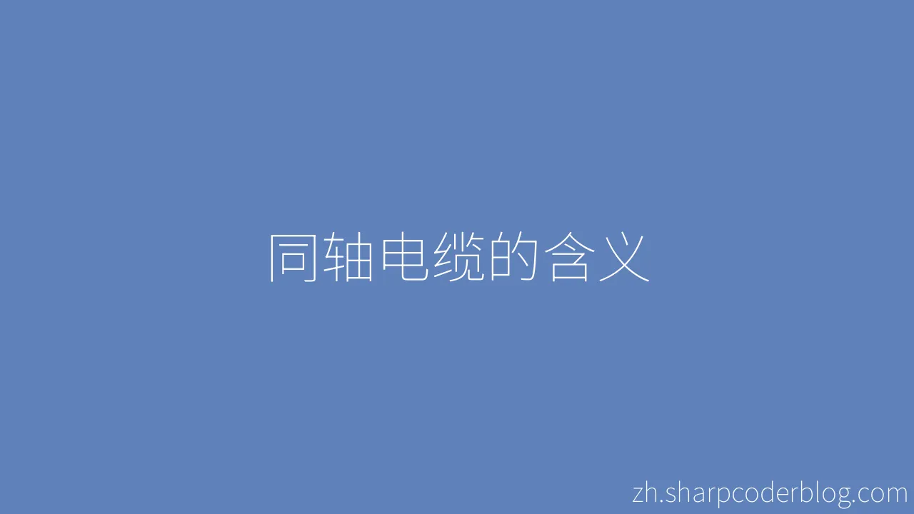 同轴电缆的含义 Sharp Coder Blog