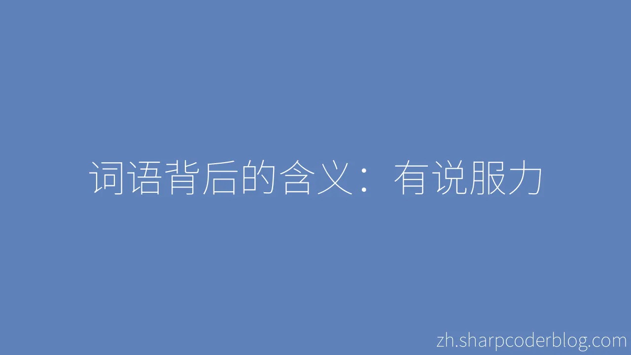 词语背后的含义：有说服力 Sharp Coder Blog
