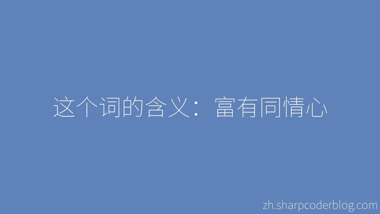 这个词的含义：富有同情心 Sharp Coder Blog