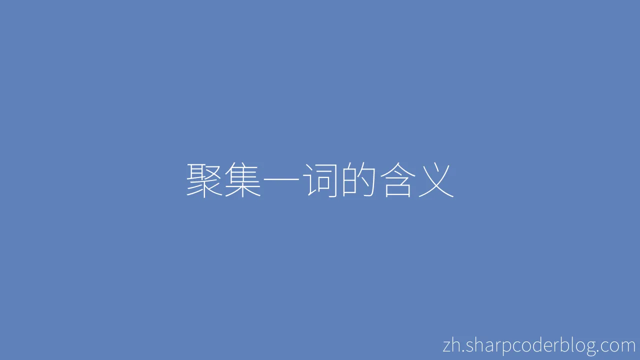 聚集一词的含义 Sharp Coder Blog