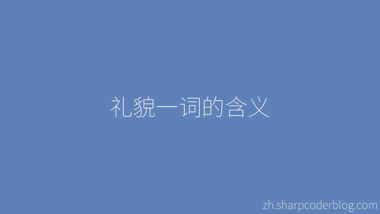 礼貌一词的含义 Sharp Coder Blog