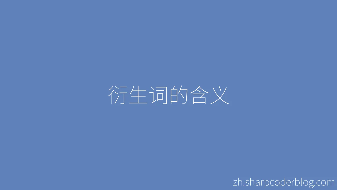衍生词的含义 Sharp Coder Blog