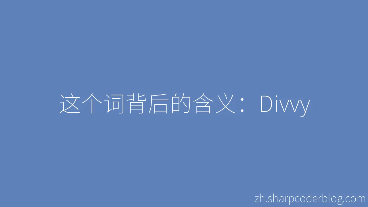 这个词背后的含义：divvy Sharp Coder Blog 