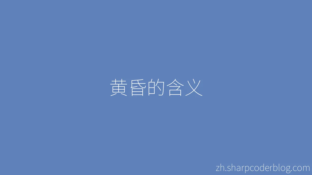 黄昏的含义 | Sharp Coder Blog