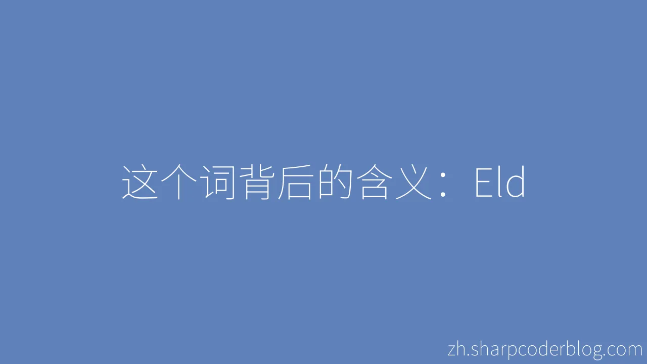 这个词背后的含义：Eld | Sharp Coder Blog